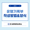 업무용승용차 운행기록부운행일지 작성 방법 및 양식 엑셀양식 첨부 법인 개인 네이버 블로그
